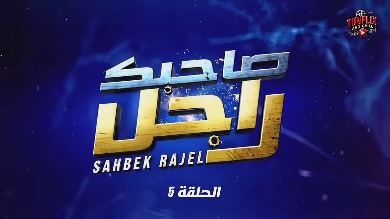 Sahbek Rajel EP 5 HD - صاحبك راجل الحلقة 5 - video Dailymotion