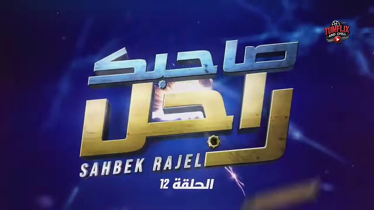 Sahbek Rajel EP 12 HD - صاحبك راجل الحلقة 12 - video Dailymotion