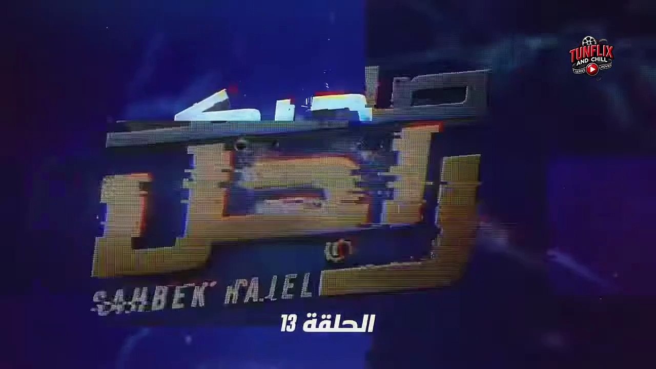 Sahbek Rajel EP 13 HD - صاحبك راجل الحلقة 13 - video Dailymotion