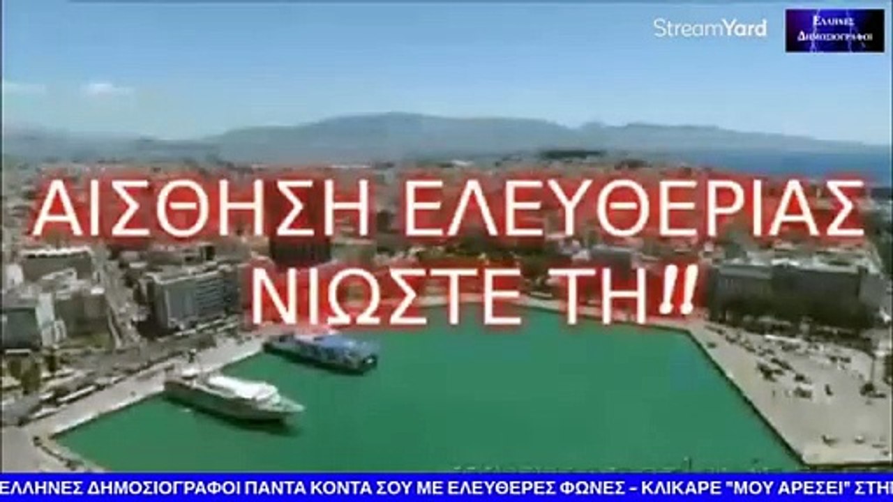 ΑΙΣΘΗΣΗ ΕΛΕΥΘΕΡΙΑΣ... ΝΟΙΩΣΤΕ ΤΗ!!! ΜΕ ΤΟΝ ΧΡΗΣΤΟ ΠΑΠΑΠΑΝΑΓΙΩΤΟΥ FRIK ...