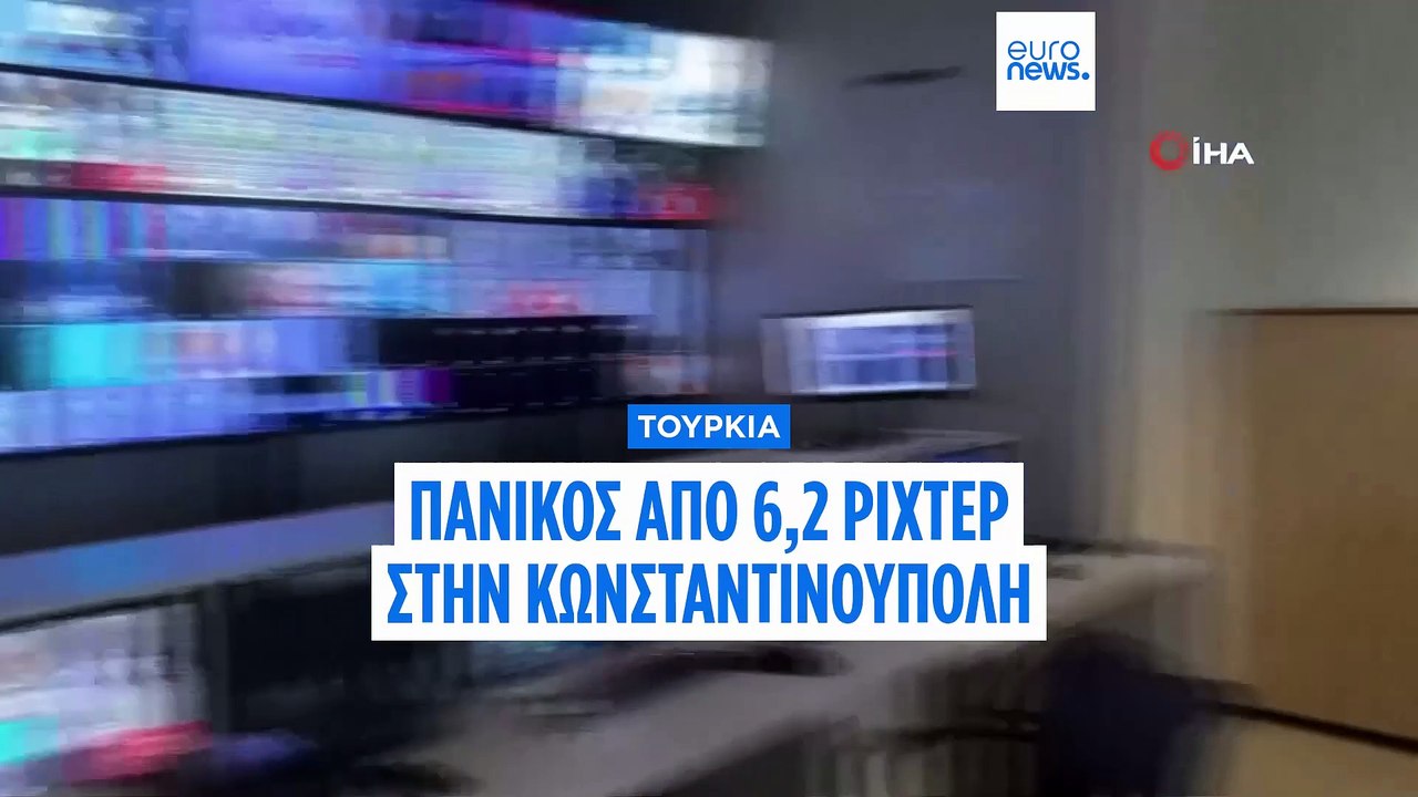 Τουρκία: Πανικός από τα 6,2 ρίχτερ στην Κωνσταντινούπολη - video ...