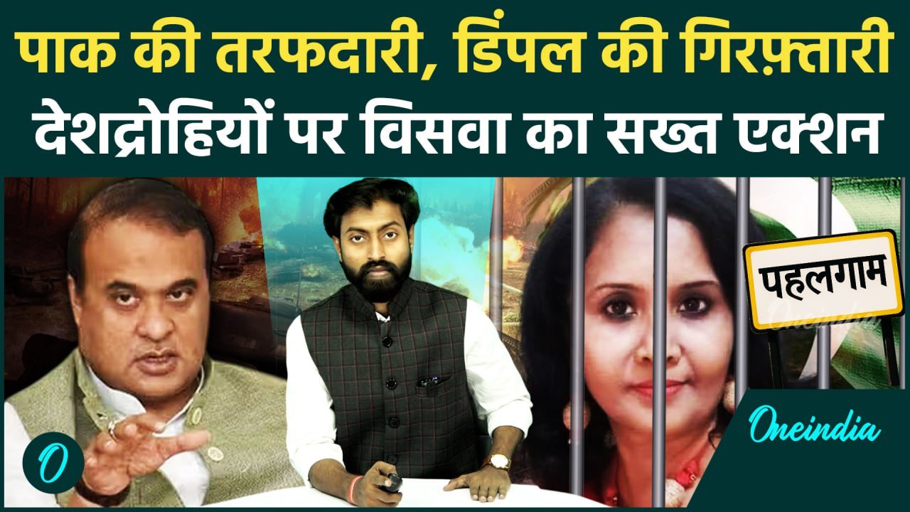 Pahalgam Attack: Himanta Biswa Sarma की सख्त एक्शन Assam में Dimple ...