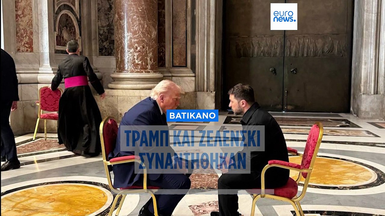 Βατικανό: Συνάντηση Τραμπ και Ζελένσκι πριν από την κηδεία του Πάπα ...