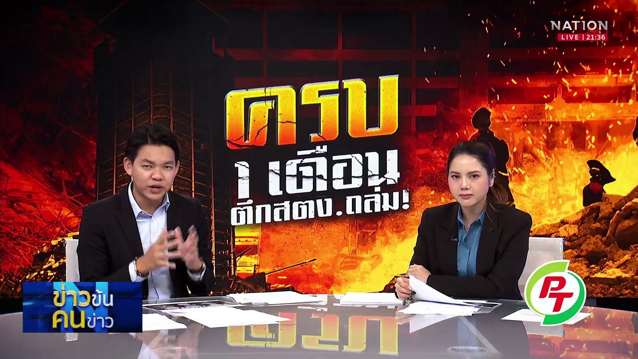 ครบ 1 เดือน ตึกสตง.ถล่ม !| ข่าวข้นคนข่าว | 26 เม.ย. 68 | PART 3 - วิดีโอ Dailymotion