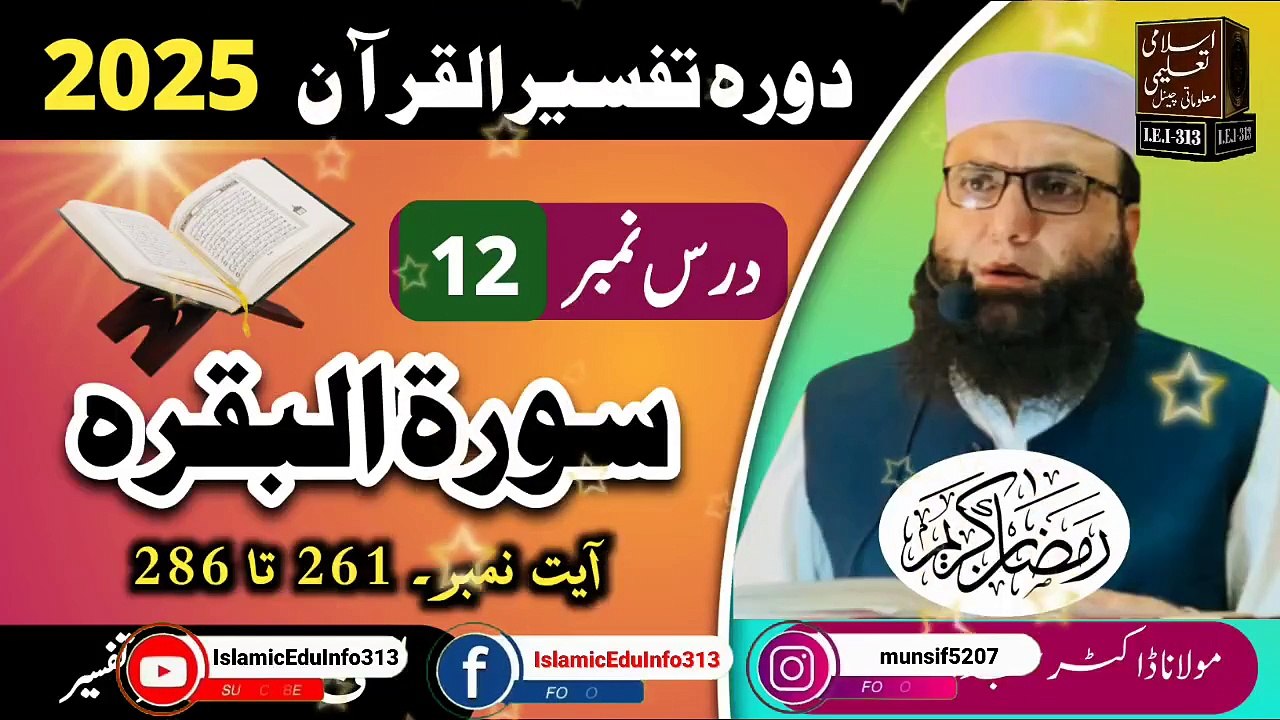 Dars #12- Dora Tafseer ul Quran #2025 - video Dailymotion