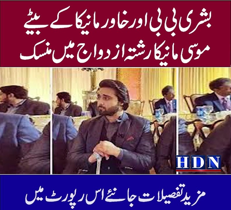 Bushra Bibi’s Son Musa Maneka Weds in Private Ceremony - video Dailymotion