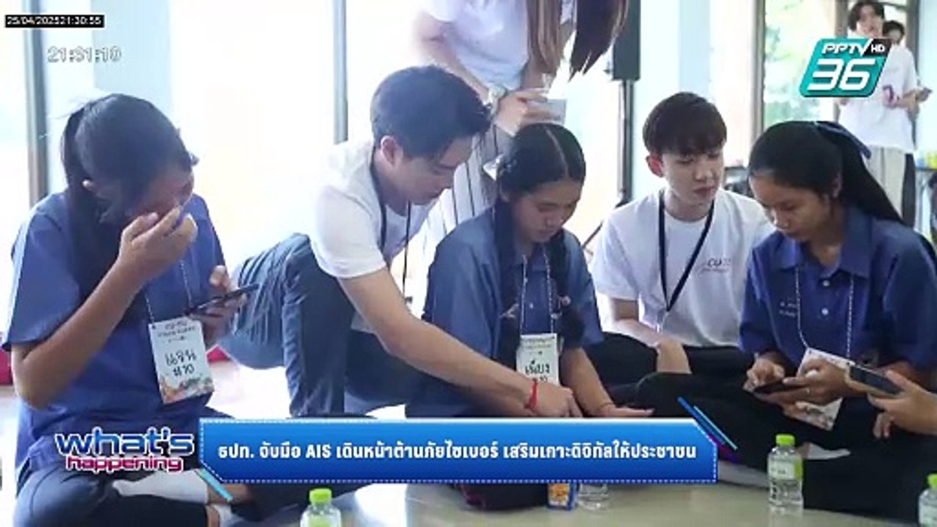 ธปท. จับมือ AIS เดินหน้าต้านภัยไซเบอร์ เสริมเกราะดิจิทัลให้ประชาชน : PPTVHD36