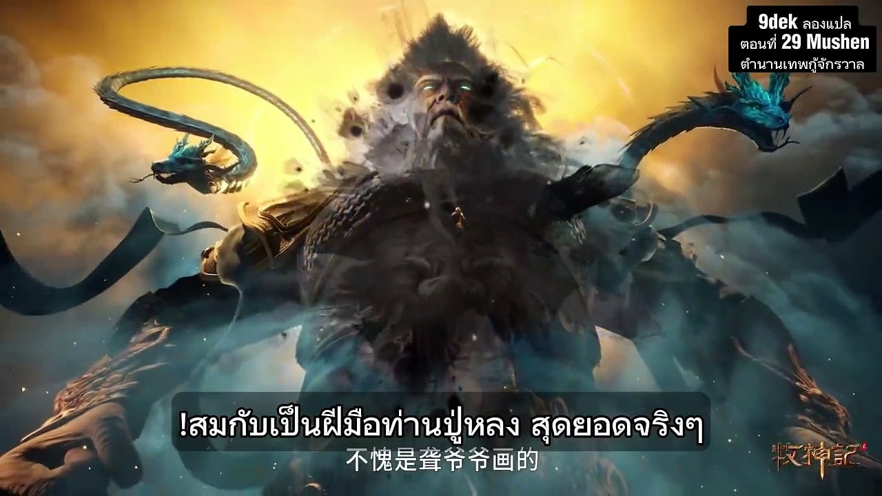 Mushen (ตำนานเทพกู้จักรวาล) ตอนที่ 29: ฝ่าแดนมรณะ สู่แดนไร้กังวล ...