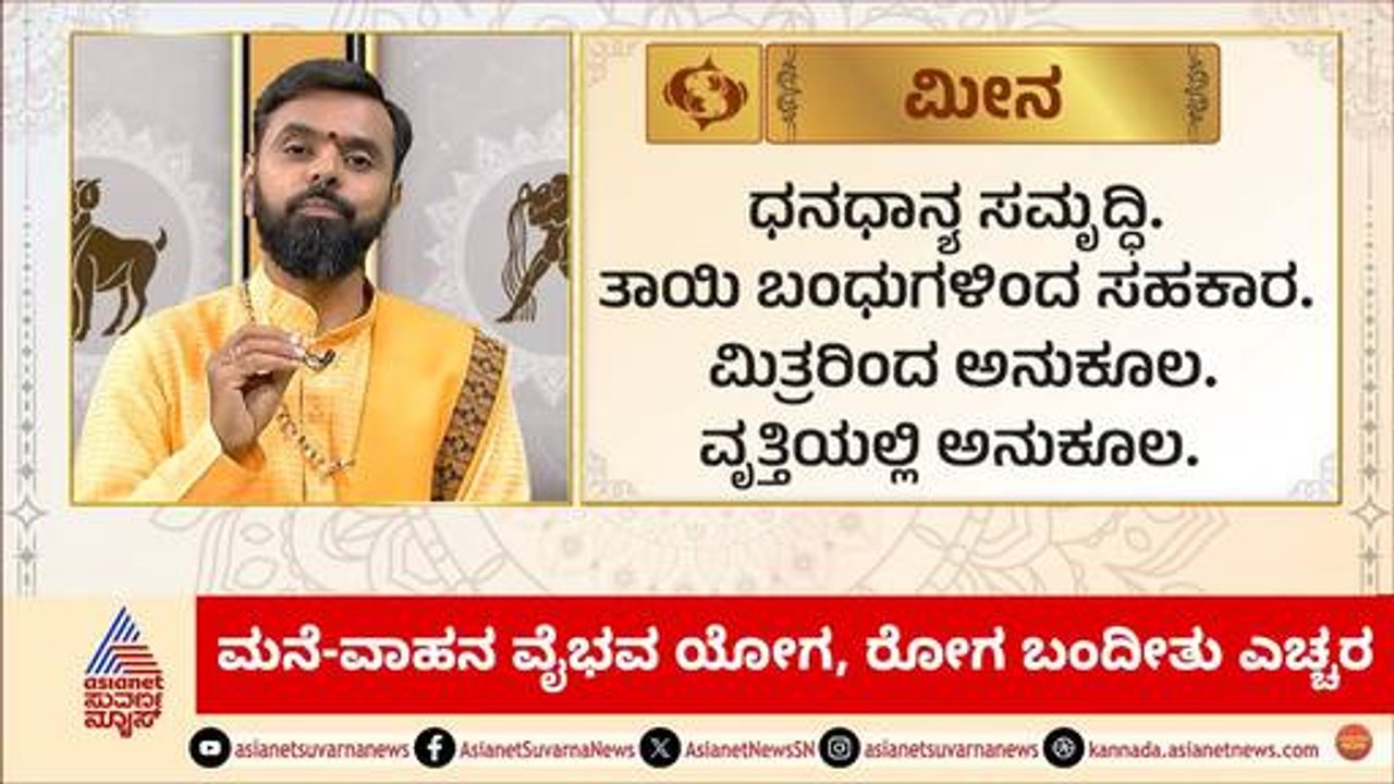 ಮನೆ-ವಾಹನ ವೈಭವ ಯೋಗ, ರೋಗ ಬಂದೀತು ಎಚ್ಚರ! | Daily Horoscope in Kannada ...