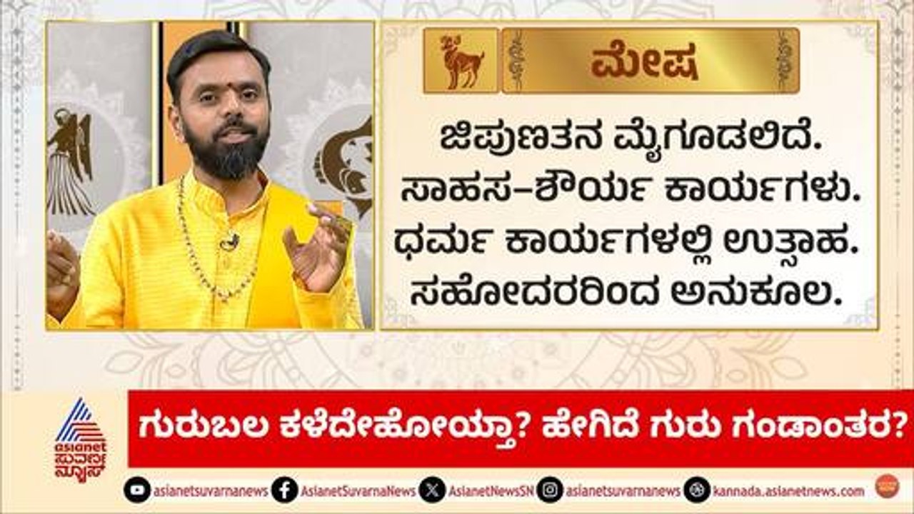 ಗುರುಬಲ ಕಳೆದೇಹೋಯ್ತಾ? ಹೇಗಿದೆ ಗುರು ಗಂಡಾಂತರ? | Daily Horoscope in Kannada ...