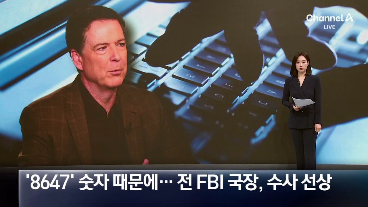 ‘8647’ 숫자 때문에…전 FBI 국장, 수사 선상 - 동영상 Dailymotion