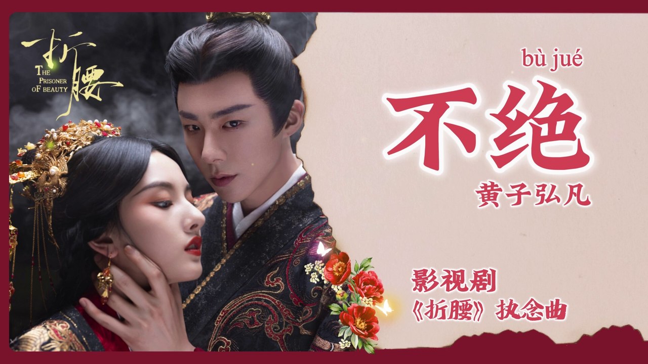 【Chi/Eng/Pinyin Lyrics】 黄子弘凡 (Lars Huang) - 不绝 (Endless) | 《折腰 The ...