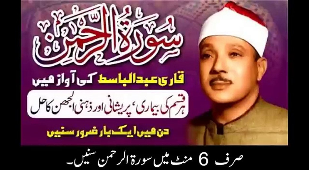 Surah Rahman By Qari Abdul Basit | Beautiful Quran Recitation - فيديو Dailymotion