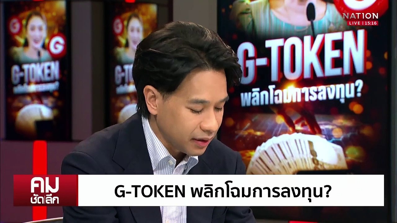 G-TOKEN พลิกโฉมการลงทุน? | รายการคมชัดลึก | 22 พ.ค. 68 | PART 1 - วิดีโอ Dailymotion