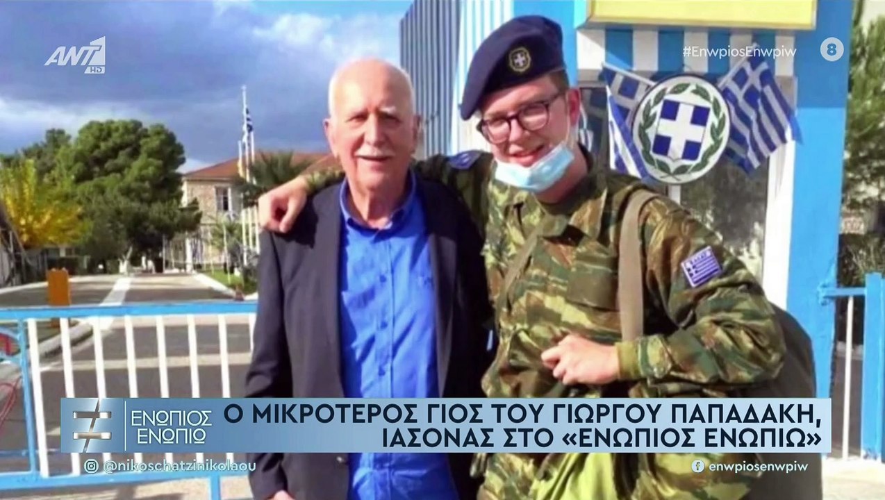 ΕΝΩΠΙΟΣ ΕΝΩΠΙΩ - ΙΑΣΟΝΑΣ ΠΑΠΑΔΑΚΗΣ - ΓΙΟΣ ΤΟΥ ΓΩΡΓΟΥ ΠΑΠΑΔΑΚΗ - video ...
