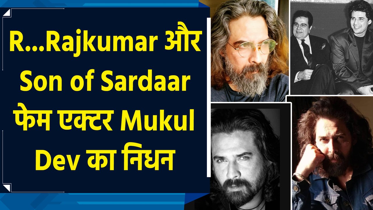 Mukul Dev Demise: R...Rajkumar और Son of Sardaar फेम एक्टर Mukul Dev का निधन - video Dailymotion