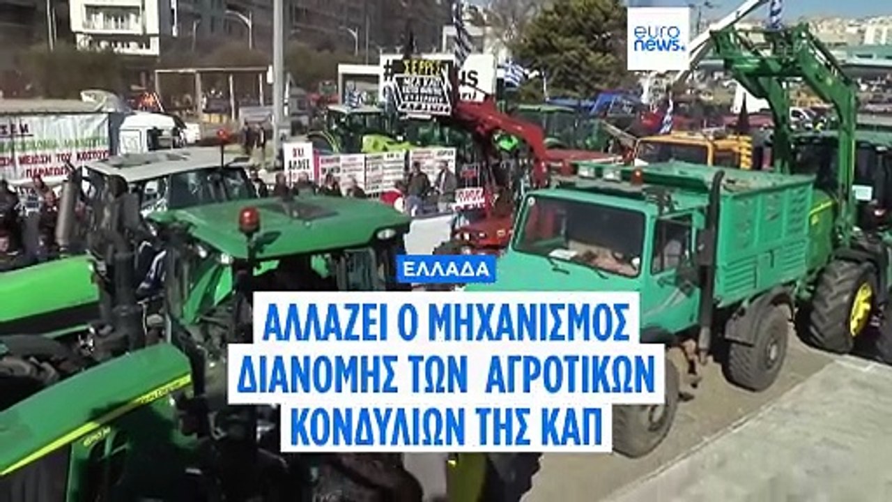 Ελλάδα: Αλλάζει ο μηχανισμός διανομής των κονδυλίων της ΚΑΠ μετά την ...