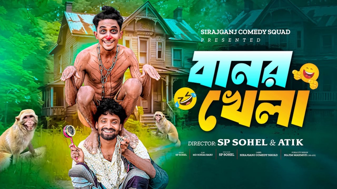 Banor Khela 🐒 বানর খেলা | Bangla Funny Video 2025 😁 | Sp Sohel | Sirajganj Comedy Squad | Viral ...