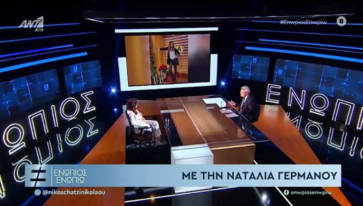 ΕΝΩΠΙΟΣ ΕΝΩΠΙΩ - ΝΑΤΑΛΙΑ ΓΕΡΜΑΝΟΥ ΓΙΑ ΣΧΕΣΕΙΣ ΜΕ ΝΕΟΤΕΡΟΥΣ ΑΝΔΡΕΣ ...