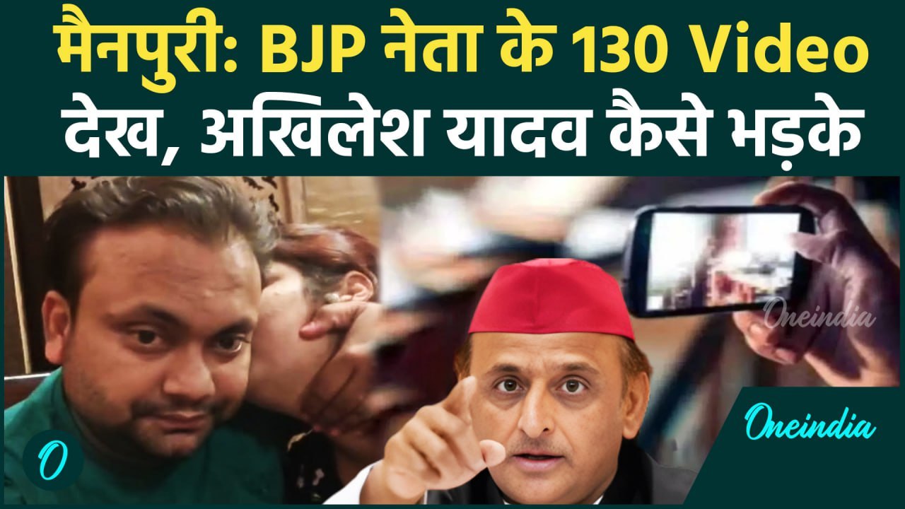 Mainpuri: BJP नेता के बेटे का अश्लील कांड, 130 Video देख भड़के Akhilesh Yadav | वनइंडिया हिंदी ...