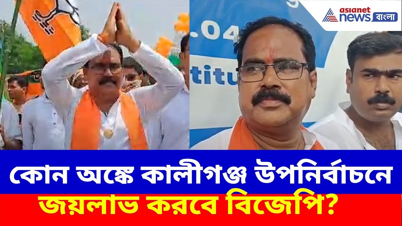 কোন অঙ্কে কালীগঞ্জ উপ নির্বাচনে জয়লাভ করবে বিজেপি? দেখুন কী বলছেন ...