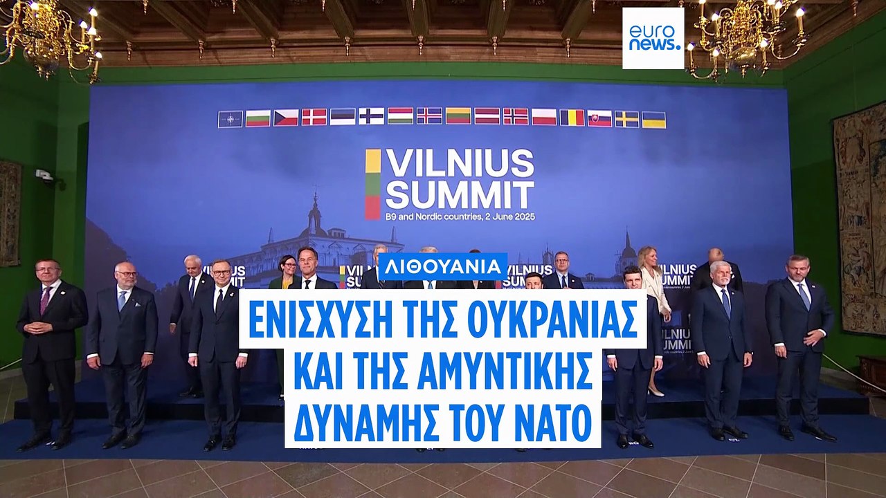 Λιθουανία: Σύνοδος χωρών του ΝΑΤΟ παρουσία Ζελένσκι για Ουκρανία και ...