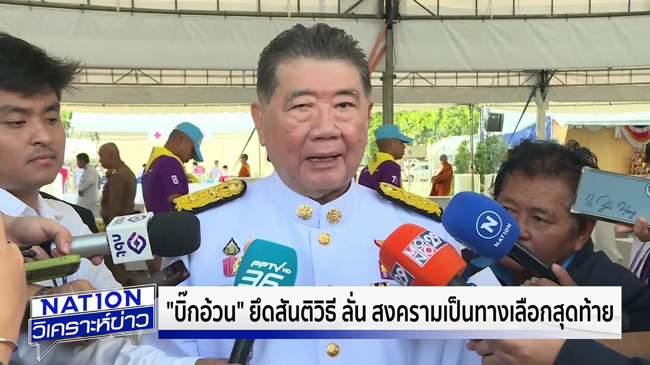 "ภูมิธรรม" ยึดสันติ ไทย-กัมพูชา|เนชั่นวิเคราะห์ข่าว | 3 มิ.ย. 68 | PART 2 - วิดีโอ Dailymotion