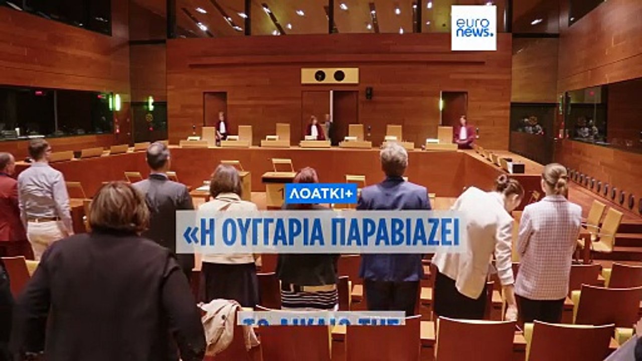 ΛΟΑΤΚΙ+: «Η Ουγγαρία παραβίασε θεμελιώδεις αξίες της Ε.Ε.» υποστηρίζει ...