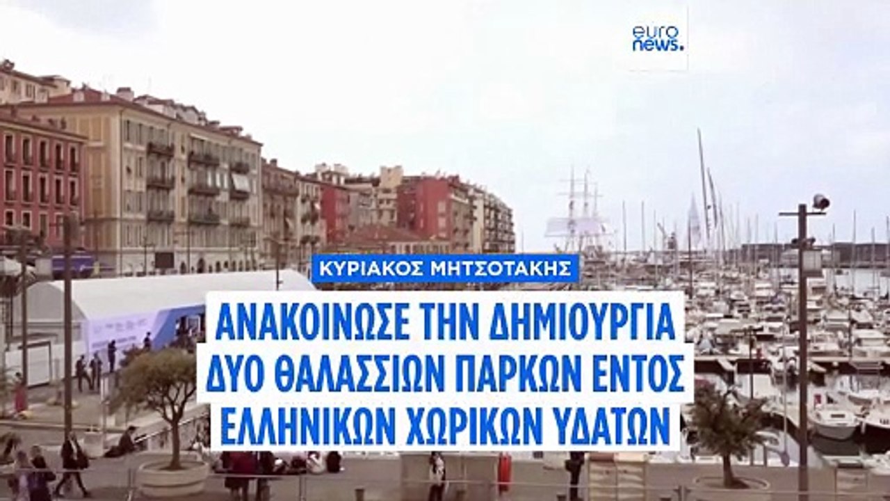 Εξαγγελία Μητσοτάκη από τη Διάσκεψη της Νίκαιας για τη δημιουργία δύο ...