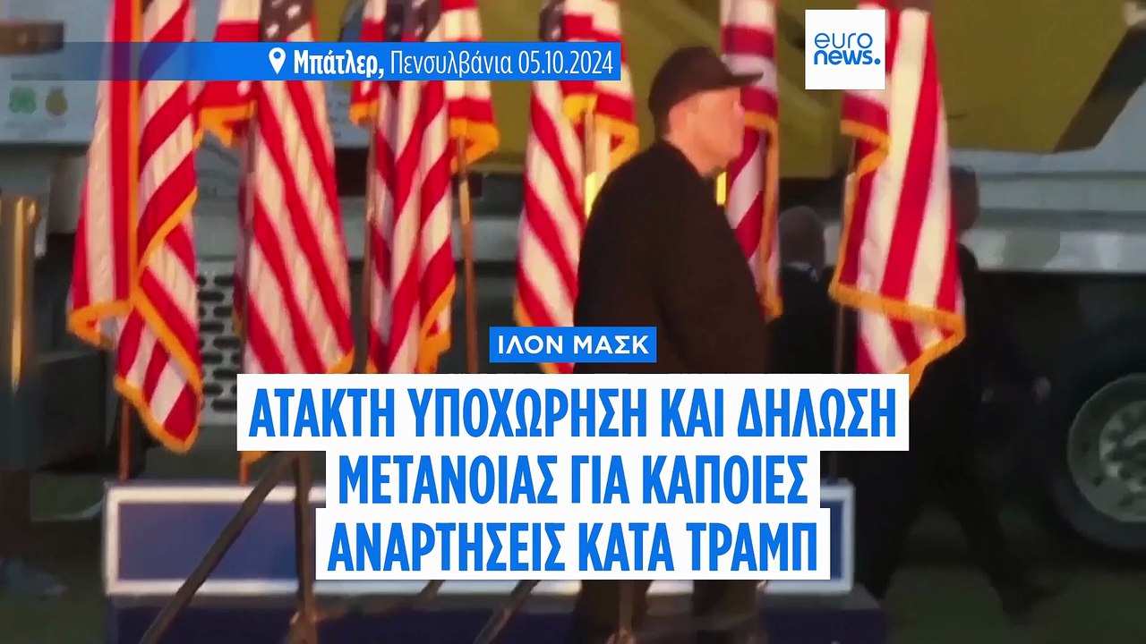 Ίλον Μασκ: «Λυπάμαι για κάποιες αναρτήσεις για τον Πρόεδρο Τραμπ. Το ...