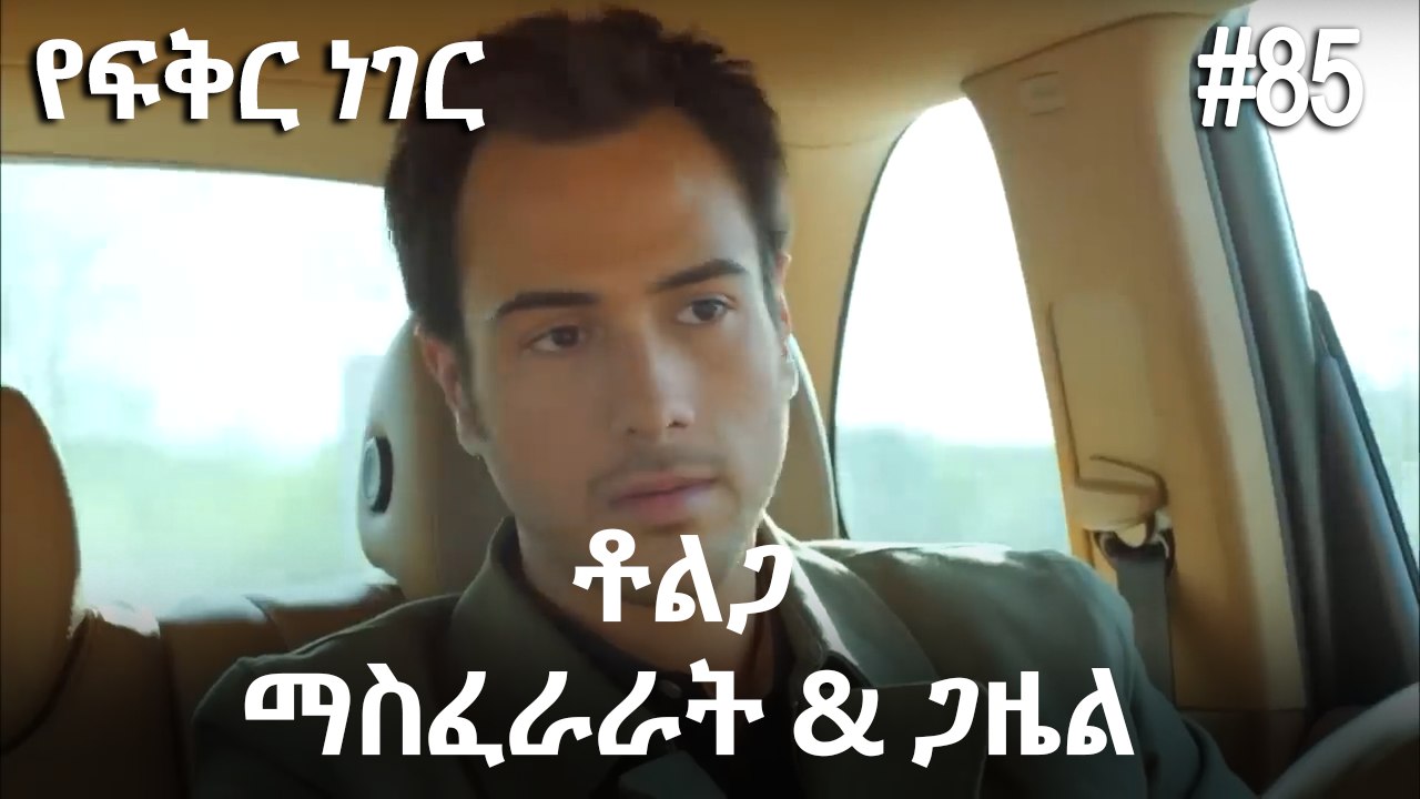 ቶልጋ &ጋዜል & ማስፈራራት #85 - የፍቅር ነገር - video Dailymotion