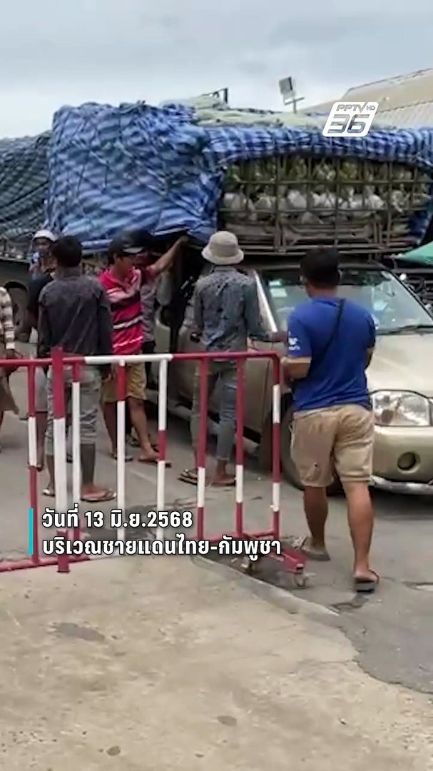 ช็อกด่าน! กัมพูชาปิดด่านบ้านแหลมไม่บอกกล่าว ฝั่งไทยเปิดตามปกติ : PPTVHD36