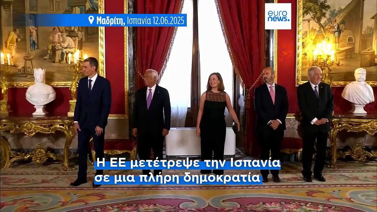 Ο δρόμος της Ισπανίας προς την Ευρώπη: 40 χρόνια από την ένταξη - video ...