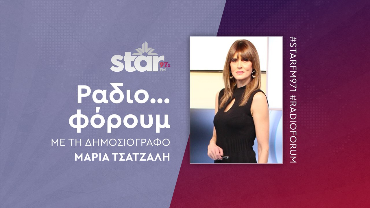 "Ραδιο...φόρουμ" με τη Μαρία Τσατζαλή στον Star Fm (13-06-2025) - video ...