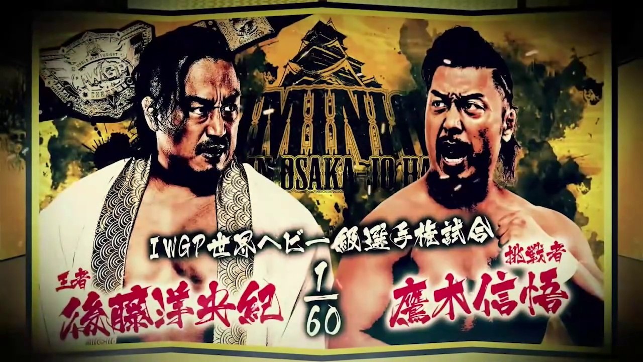 Hirooki Goto (c) vs. Shingo Takagi - IWGP World Heavyweight Title Match: NJPW Dominion 6.15 In ...