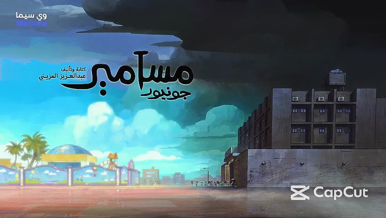 مشاهدة فيلم Masameer Junior مدبلج - فيديو Dailymotion