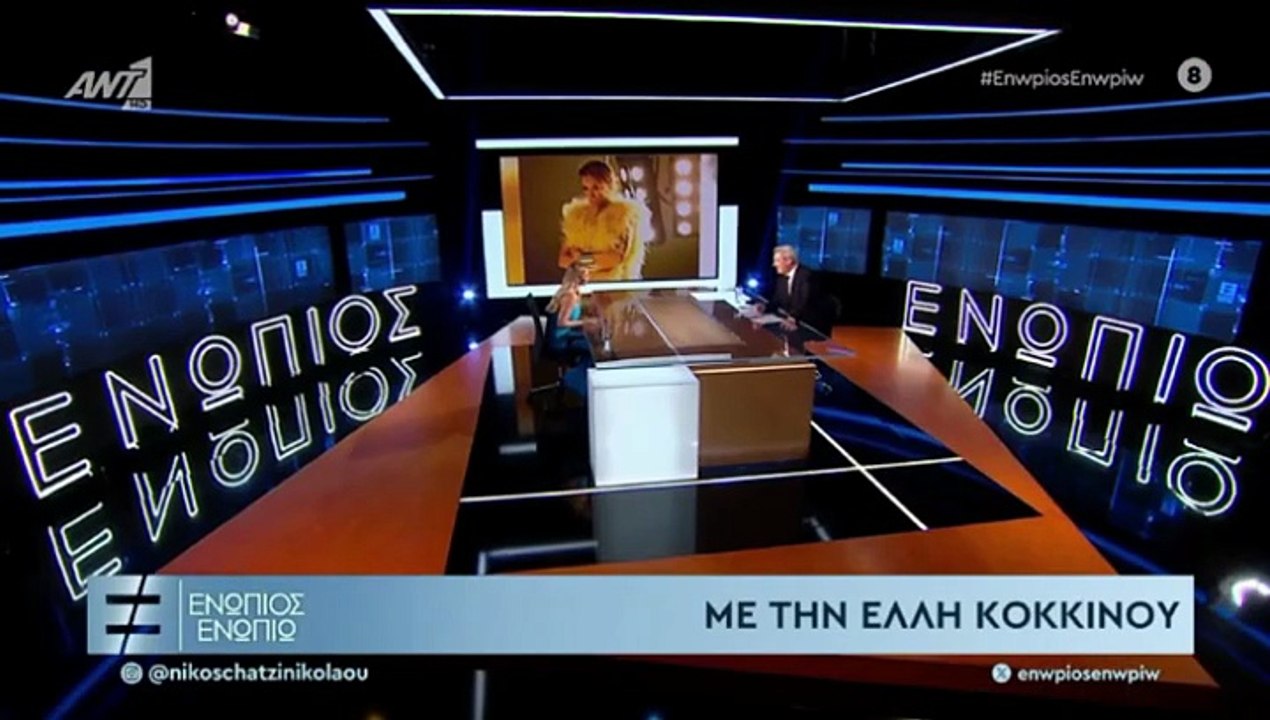 ΕΝΩΠΙΟΣ ΕΝΩΠΙΩ - Η ΕΛΛΗ ΚΟΚΚΙΝΟΥ ΓΙΑ ΤΗΝ ΕΞΩΤΕΡΙΚΗ ΤΗΣ ΕΜΦΑΝΙΣΗ (1 ...