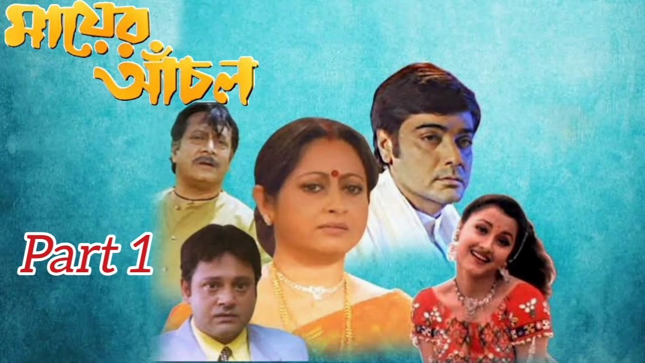 Mayer Anchal Movie | Part 1 | Prosenjit Chatterjee | Rachana Banerjee | Ranjit Mallick | Anamika ...