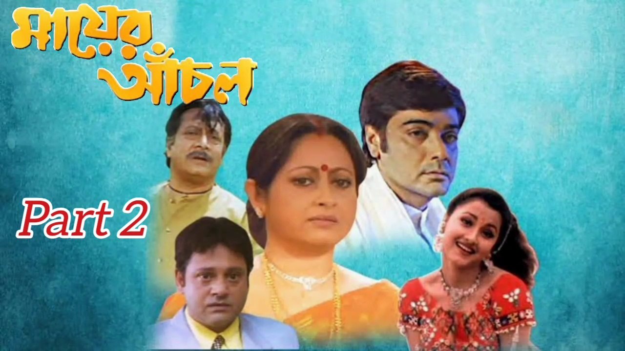 Mayer Anchal Movie | Part 2 | Prosenjit Chatterjee | Rachana Banerjee ...