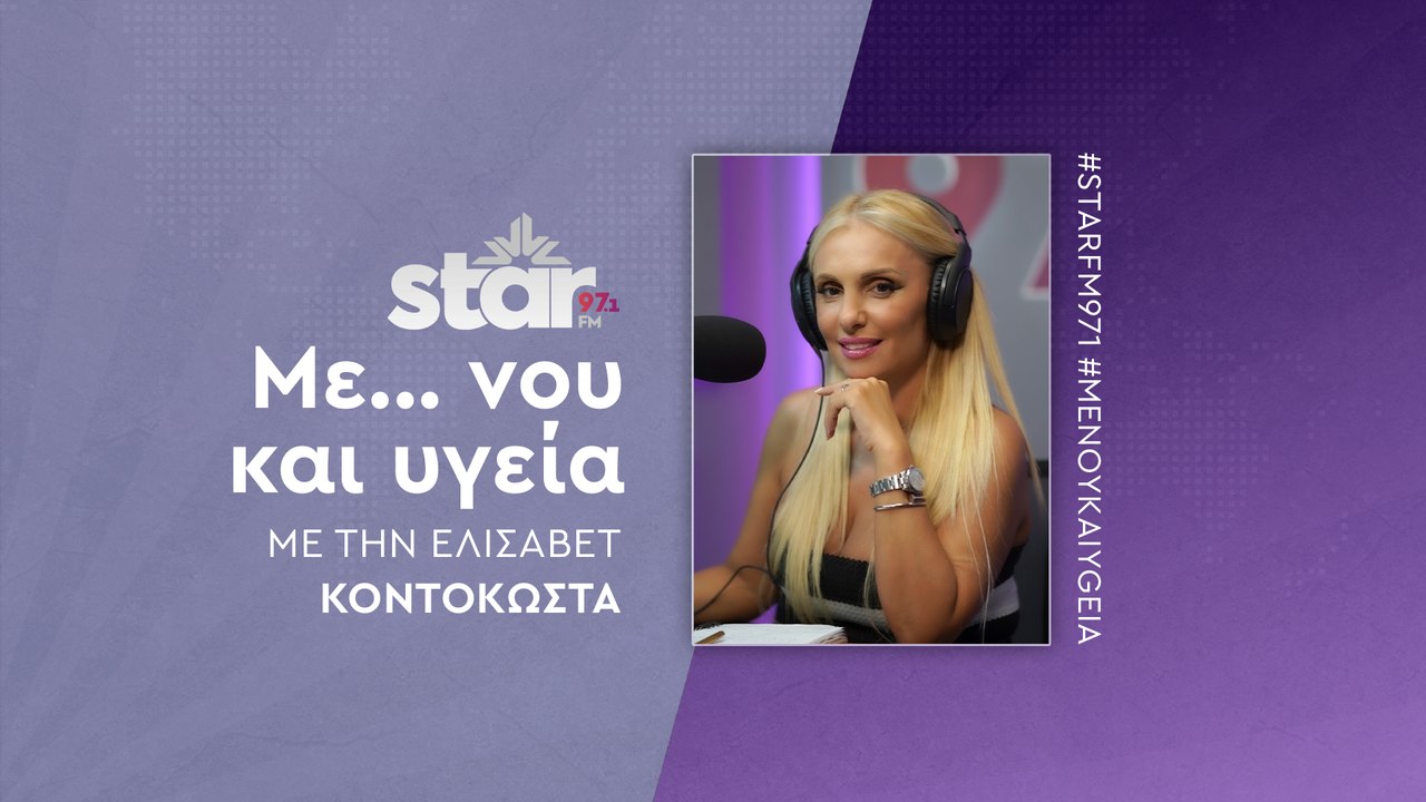 "Με...νού και υγεία" με την Ελισάβετ Κοντοκώστα στον STAR FM (25-06 ...