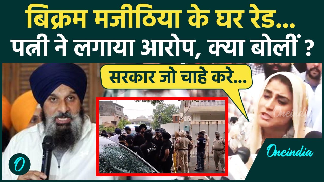 Bikram Singh Majithia के घर Raid, पत्नी ने सरकार पर लगाए गंभीर आरोप ...