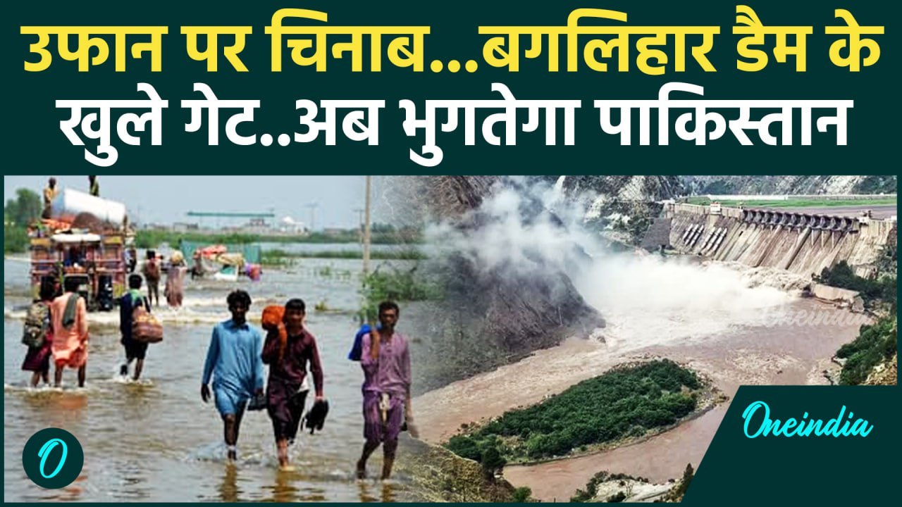 Baglihar Dam के Gate खुले, Pakistan में कैसे मचेगा हाहाकार | Pakistan ...
