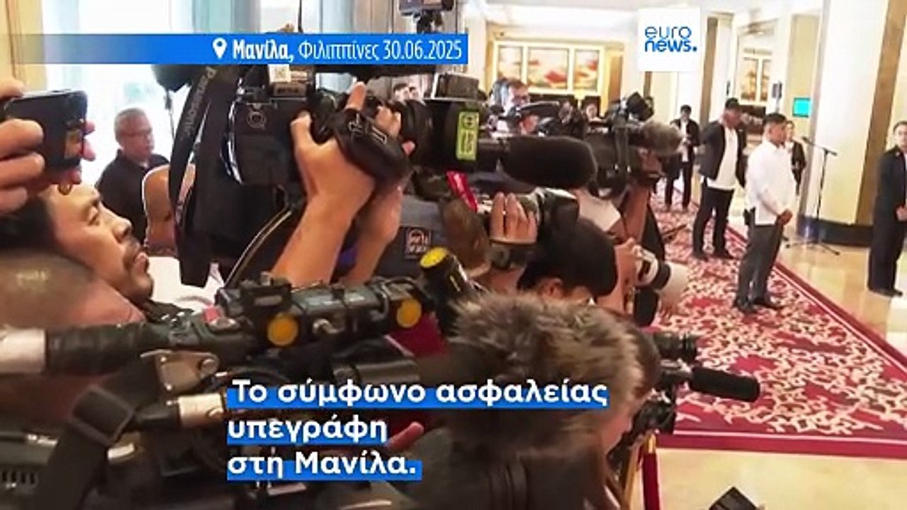 Συμφωνία ασφαλείας μεταξύ Λιθουανίας και Φιλιππίνων απέναντι στον ...