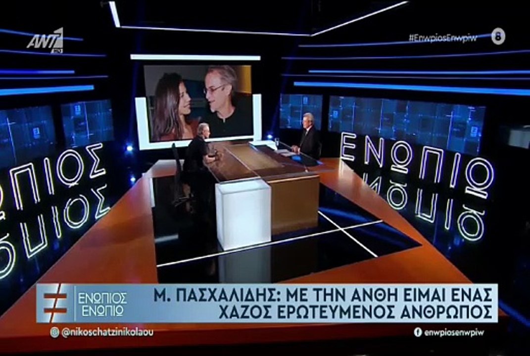 ΕΝΩΠΙΟΣ ΕΝΩΠΙΩ - ΜΙΛΤΟΣ ΠΑΣΧΑΛΙΔΗΣ ΓΙΑ ΤΗΝ ΚΑΤΑΘΛΙΨΗ - video Dailymotion