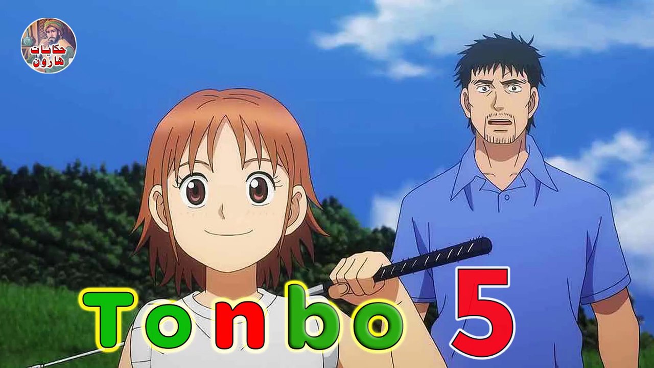 Tonbo! | 😂😂 الفوز والخسارة | الحلقة 5 - Vidéo Dailymotion