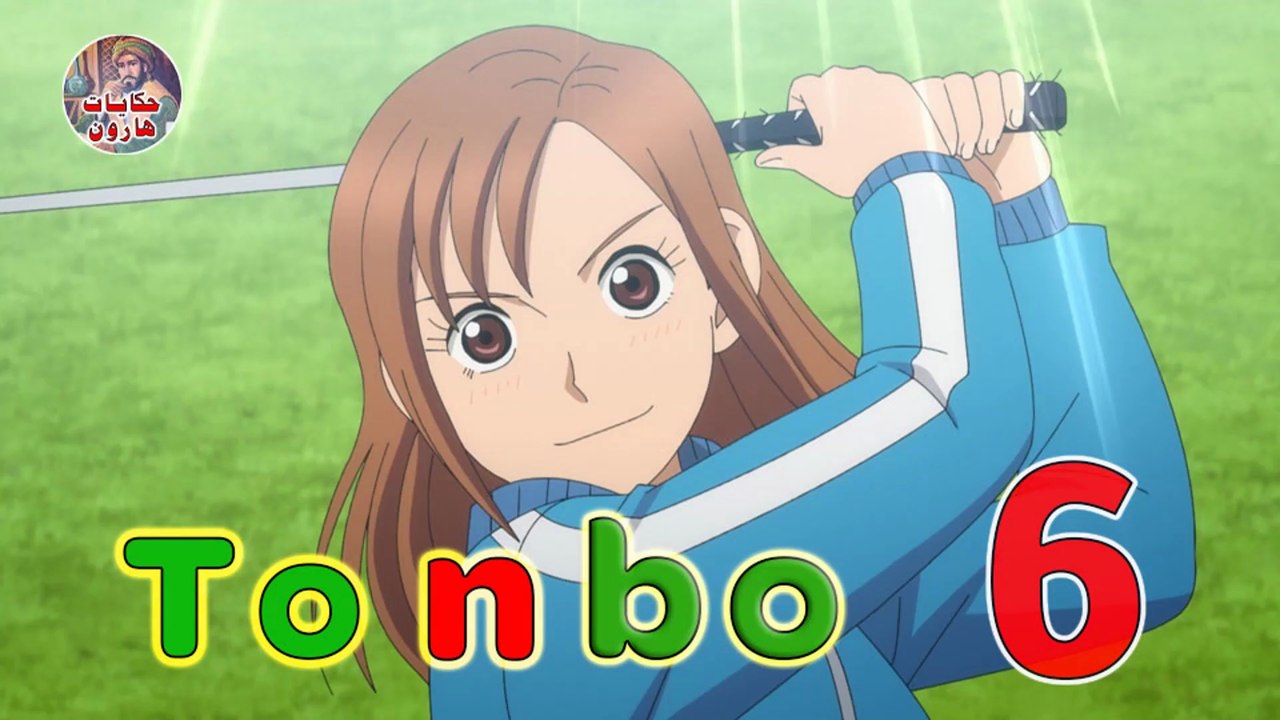 Tonbo! | 😂 الاحتراف والإبداع الحلقة 6 - Vidéo Dailymotion