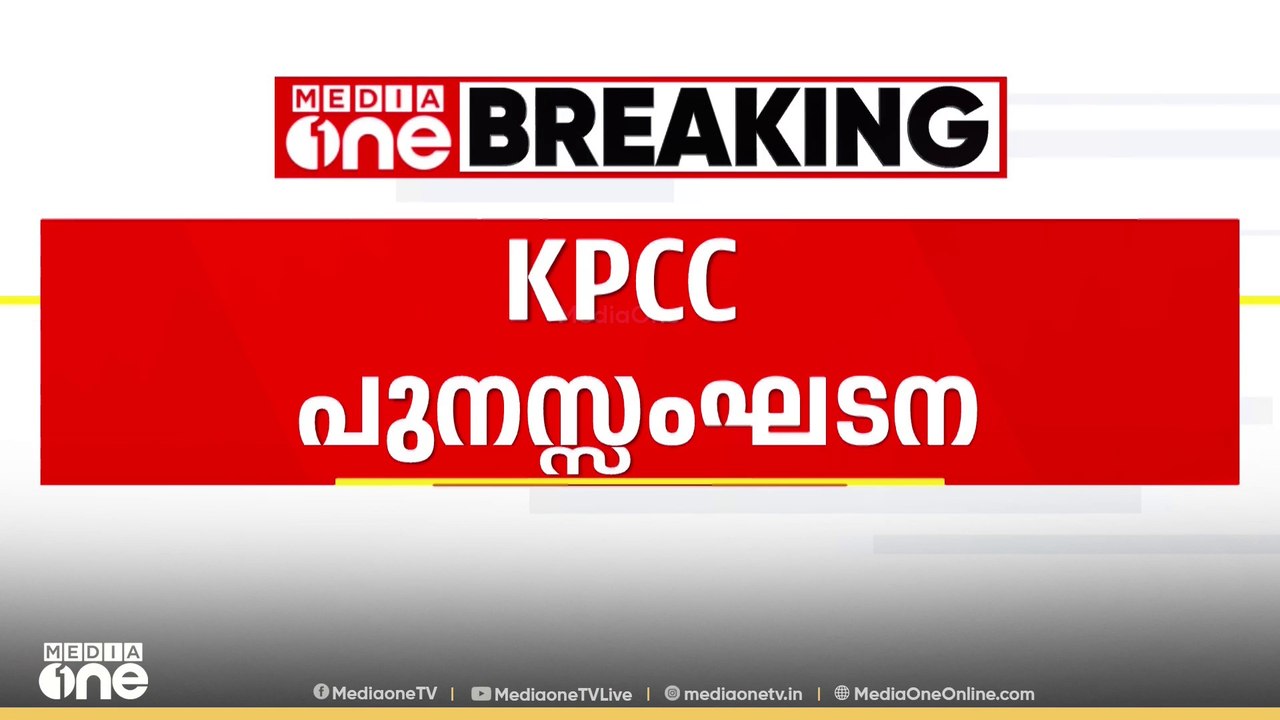 KPCC പുനസ്സംഘടന; മുതിർന്ന നേതാക്കളുമായി നേതൃത്വം പ്രത്യേ ക ചർച്ച നടത്തും - video Dailymotion