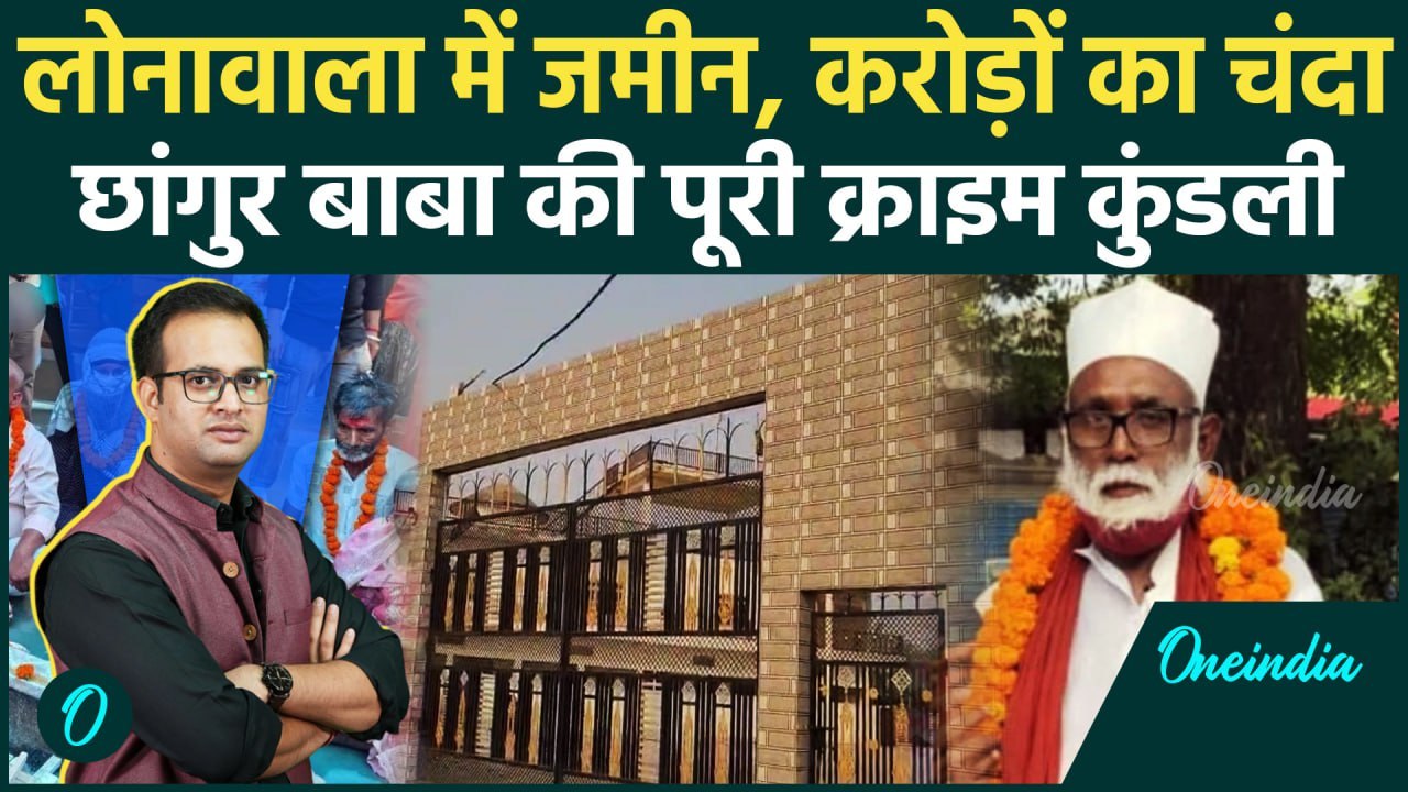 Chhangur Baba:यूपी के सबसे बड़े धर्म बदलने वाले नेटवर्क की पूरी कहानी ...