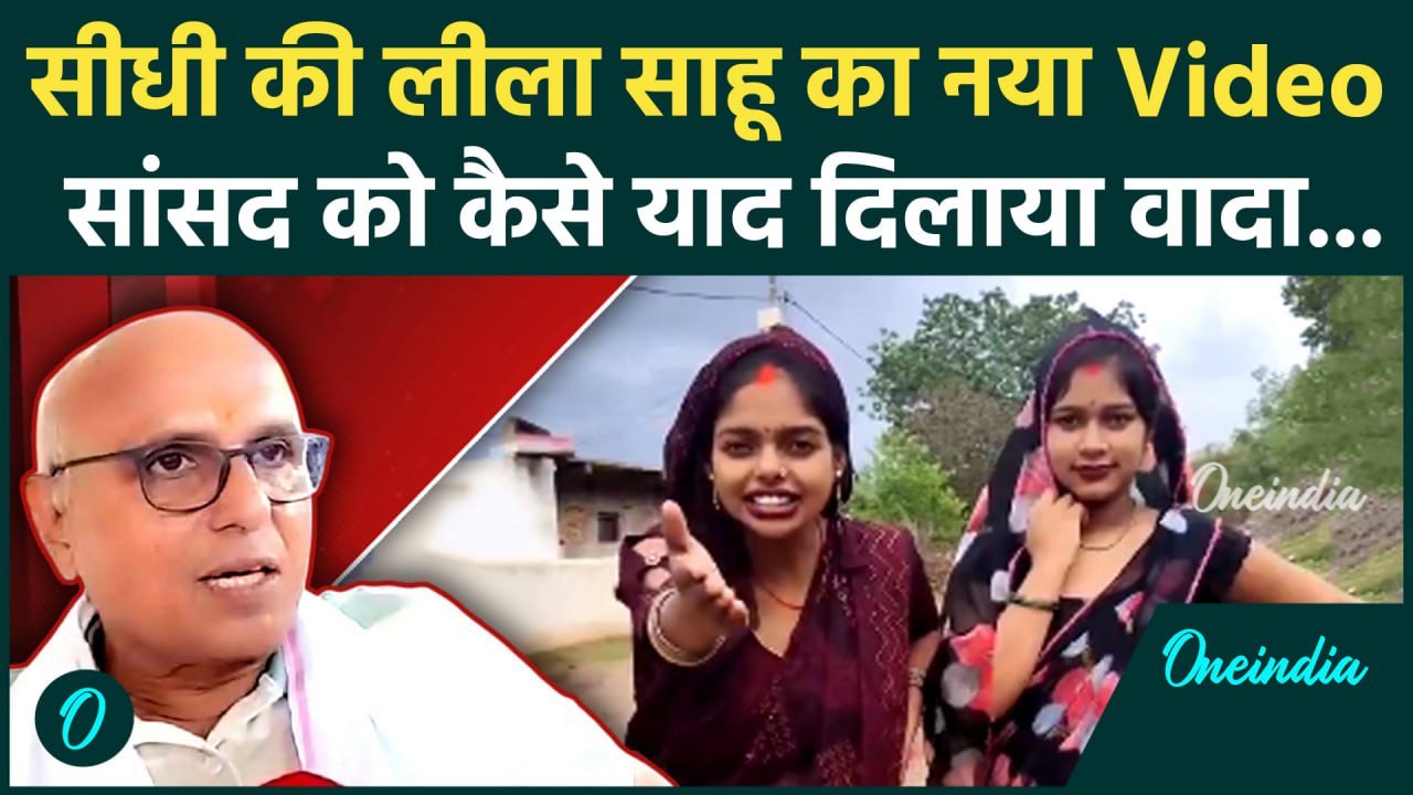 Madhya Pradesh के Sidhi की Leela Sahu का नया Video, MP Rajesh Mishra को कैसा सुनाया | #shorts ...