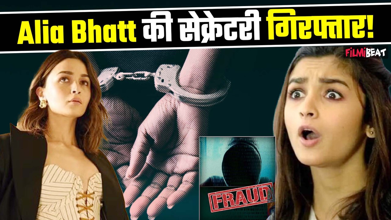 Alia Bhatt के इस करीबी पर लगा धोखाधड़ी का आरोप, एक्शन में आई पुलिस ...